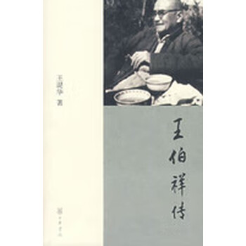 王伯祥传