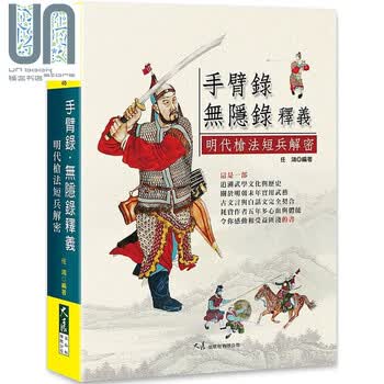 手臂录 无隐录释义  明代枪法短兵解密  港台原版  大展  任鸿  军事