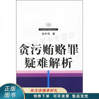 贪污贿赂罪疑难解析