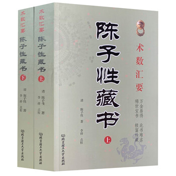 正版 陈子性藏书全集 陈子性著原版共12卷完整版上下册葬法择日通书择吉全书河洛理气