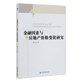 金融因素与房地产价格变化研究 刘丰云 建筑 9787509670057
