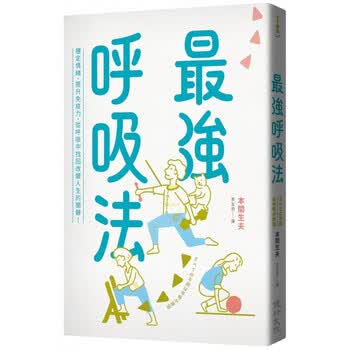正版 原版进口书 本间生夫《强呼吸法：稳定情绪、提升，从呼吸中找回改变人生的关键！》健行