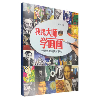 我跟大师学画画：小学生课外美术教材