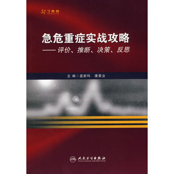 【新华图书籍 正版速发】急危重症实战攻略：评价、推断、决策、反思 孟新科　等主编 人民卫生出版社 97