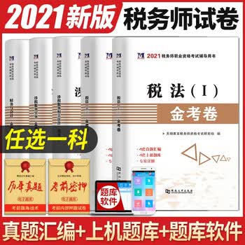 2021年注册税务师考试用书金考卷真题汇编与上机题库习题税法1一税法2二财务与会计涉税服务相关法 税法2