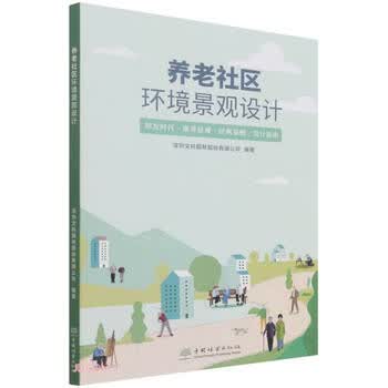 养老社区环境景观设计