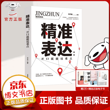 【秒杀专区】精装表达 开口就能说重点 话要精准 一句话状能抓住问题的核心 意思表达到位 谈吐打动人心