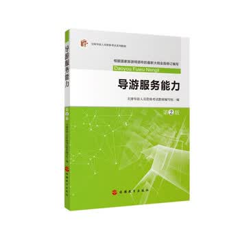 导游服务能力 第2版（天津）
