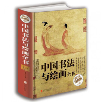中国书法与绘画全书(超值全彩珍藏版)(精)