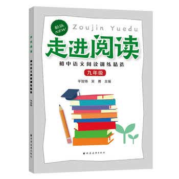 走进阅读.初中语文阅读训练精选.九年级