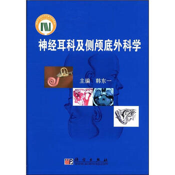 神经耳科及侧颅底外科学 韩东一【正版书】