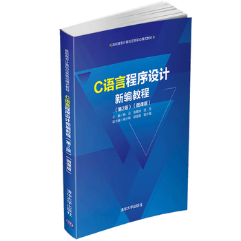 C语言程序设计新编教程（第2版）（微课版）