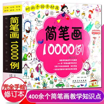 简笔画手绘本 幼儿儿童简笔画大全10000例入门小学生启蒙绘本5000例多涂鸦小学生 简笔画素材书