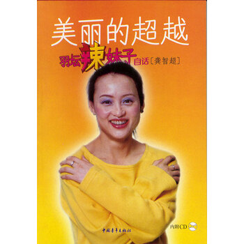 美丽的:羽坛辣妹子自话 龚智超 著 9787500649908