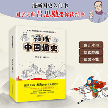 漫画中国通史(上、下册)漫画国史入门书 国学大师吕思勉带你读经典 真正再现中国*远古文明到现在的历史