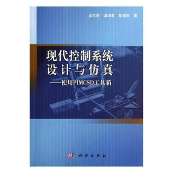 RT正版 现代控制系统设计与仿真——使用PIMCSD工具箱9787030341020 吴志刚科学出版