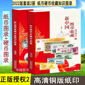2022版 新中国纸币+硬币收藏知识图录 【2册 】四川师范大学电子出版社 人民币现代钱币投资收藏鉴赏知识书籍