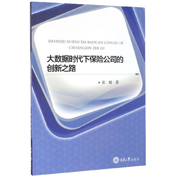 大数据时代下保险公司的创新之路