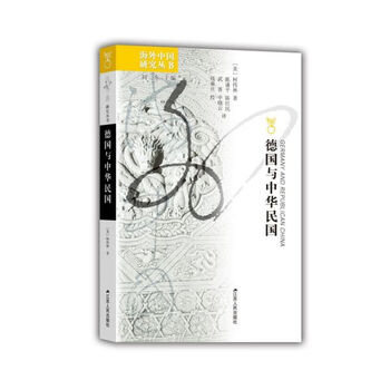 德国与中华民国/海外中国研究丛书