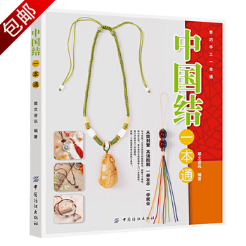 手工diy入门到精通教程 一学就会的时尚编绳技法家居针编织设计刺绣手工皂教程等书籍 中国结一本通 （定价29.8）
