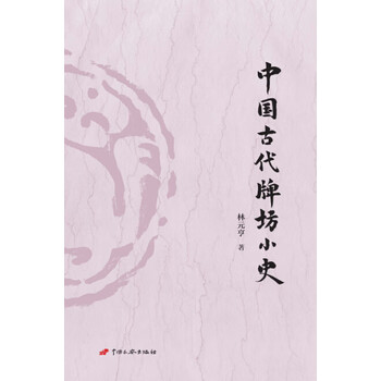 中国古代牌坊小史