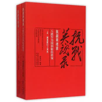 抗战英魂录(八路军为国捐躯的将领上下)