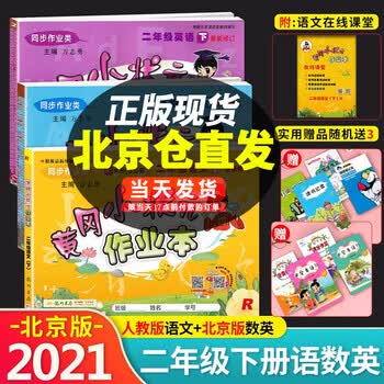 【科目自选】黄冈小状元二年级上册下册语文数学英语作业本达标卷口算速算北京版同步配套练习册测试卷 作业本二年级下册语文数学英语