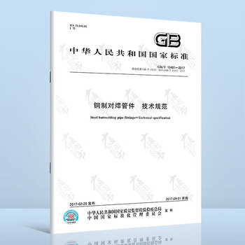  GB/T 13401-2017	钢制对焊管件 技术规范 中国标准出版社