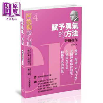 阿德勒谈心理4 赋予勇气的方法 港台原版 野田俊作 枫书坊