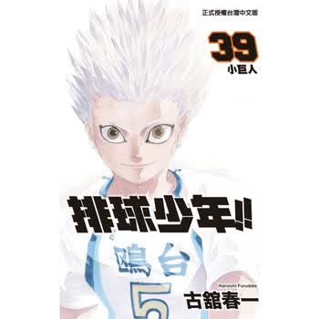 现货【外图台版】排球少年39 / 古馆春一 东立