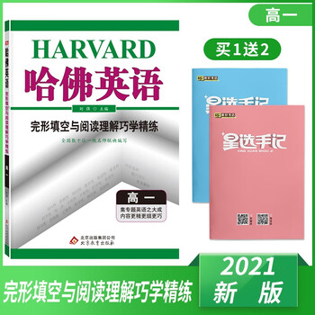 2021版北教哈佛英语完形填空与阅读理解巧学精练高一高中高考教材教辅复习资料书英语专项提升练习训练辅