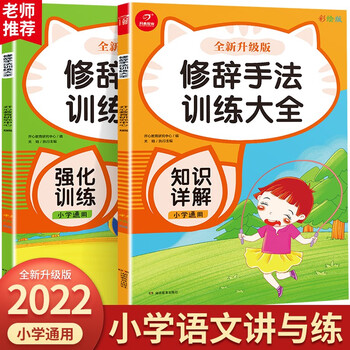 修辞手法训练大全 知识详解+强化训练（全2册）小学语文讲与练大全 彩绘版 小学通用 适合1-6年级