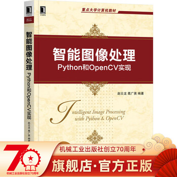 官网正版 智能图像处理 Python和OpenCV实现 赵云龙 葛广英 重点大学计算机教材 9787111694038 机械工业出版社