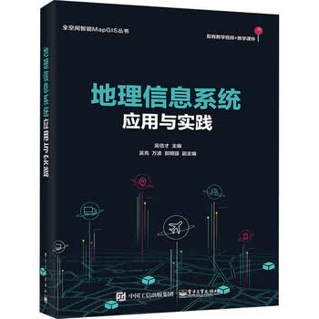 地理信息系统应用与实践