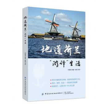 地道荷兰(游译生活)(汉英荷)