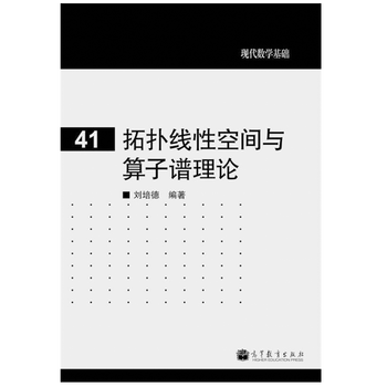 拓扑线性空间与算子谱理论 刘培德 现代数学基础41 高等教育出版社