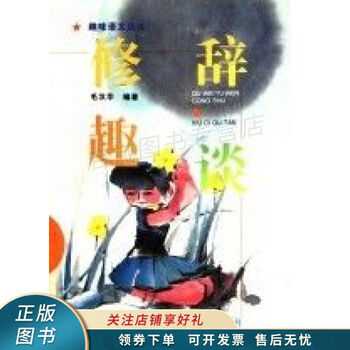 修辞趣谈