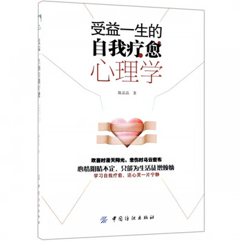 受益一生的自我疗愈心理学