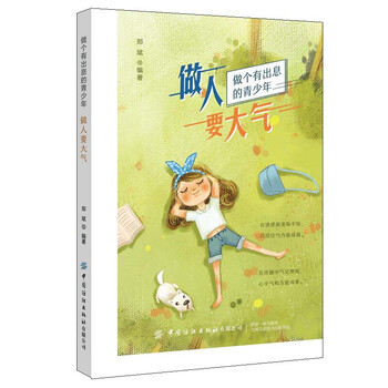 正版 做人要大气 郑斌著 9787518074358 中国纺织出版社djys