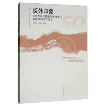 援外印象【正版图书】