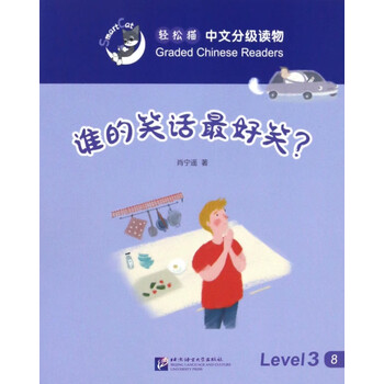 谁的笑话最好笑/轻松猫中文分级读物