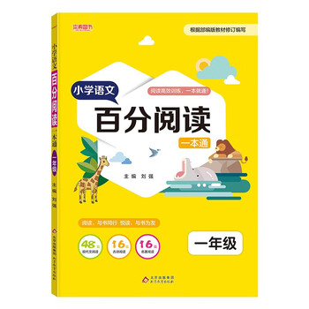 小学语文百分阅读一本通（一年级 全新修订）