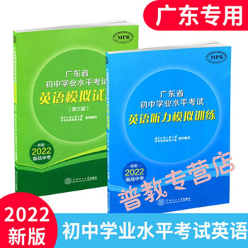 2022版广东省初中学业水平考试英语模拟试题听力模拟训练MPR英语总复习辅导资料 套装2册 九年级初