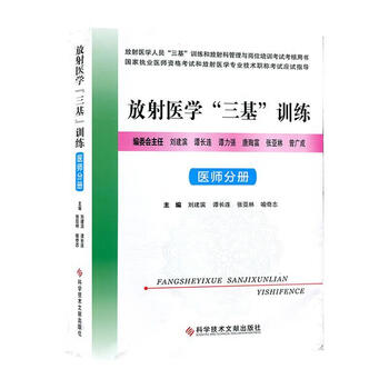 放射医学“三基”训练——医师分册 刘建滨 医学 9787518963577