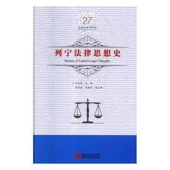 列宁法律思想史  吕世伦  黑龙江美术出版社  法律 书籍
