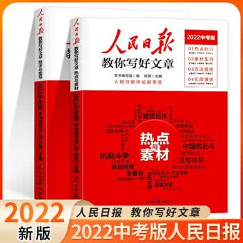 人民日报教你写好文章2022初中:技法与指导+热点与素材(中考版) 共2册 新书