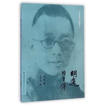 胡适的自传(中英文汇校本)