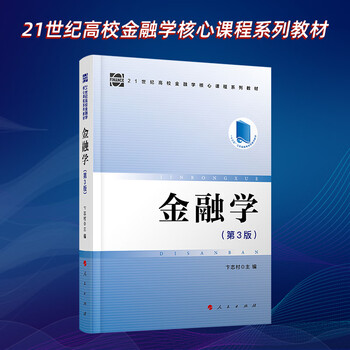 金融学（第3版）—21世纪高校金融学核心课程系列教材