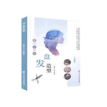 盘发造型 王欣 时尚/美妆 9787564780579
