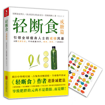 戒糖篇-轻断食 麦克尔·莫斯利 著,傅临春 译【正版书】
